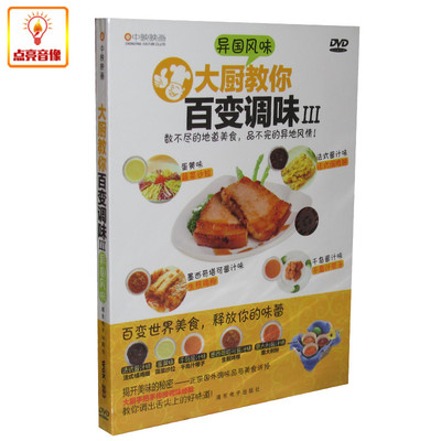 百科音像 异国风味:大厨教你百变调味Ⅲ 盒装1DVD 高清教程