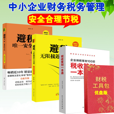 税收筹划一本1+2无限接近逾越