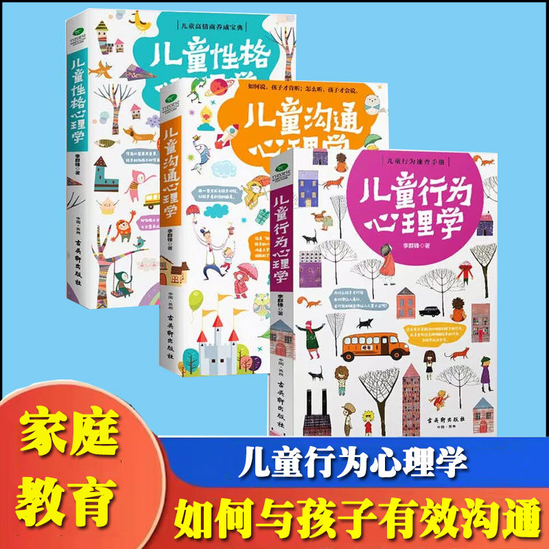 3册儿童性格儿童沟通儿童行为心理学 李群锋著如何说孩子才会听育儿书籍儿童心理学教育书籍 0-5-8岁育儿书籍 幼儿教育书