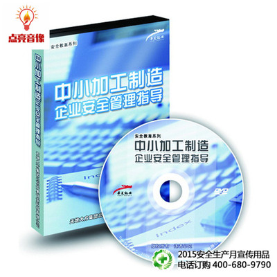 安全教育 中小加工制造企业安全管理指导1DVD 40分钟 td