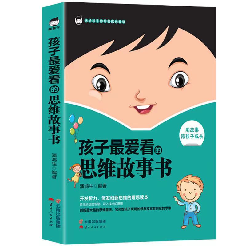孩子爱看的思维故事书教育孩子的书儿童故事书育儿书籍家庭教育阳光晋熙
