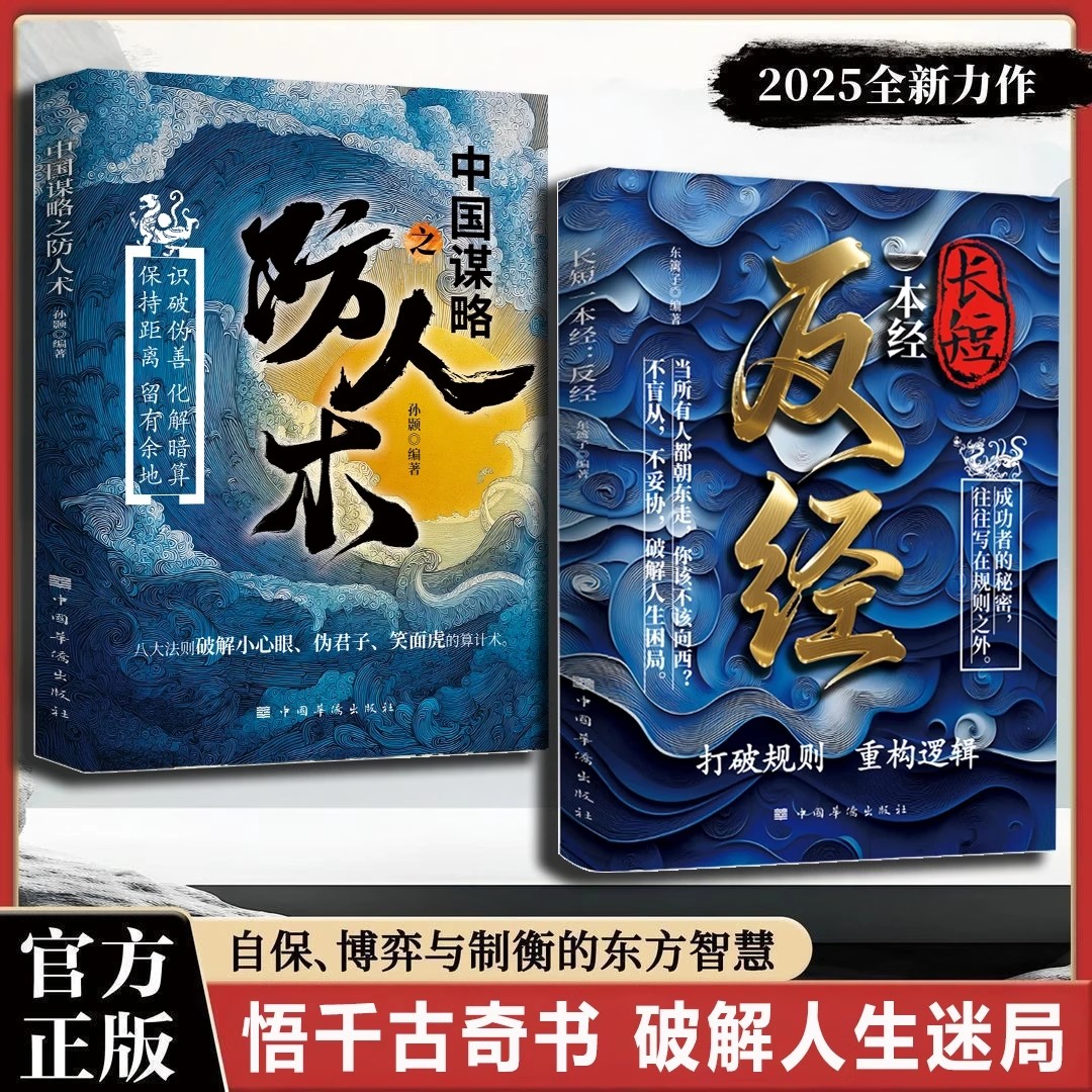 长短一本经+防人术中国谋略之防人术经打破规则重构逻辑悟千古智慧破人生谜题读懂强者法则培养狼性精神锻炼强者思维人际交往