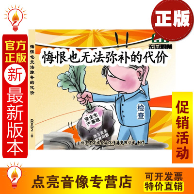安全教育 2014年新版 悔恨也无法弥补的代价 1DVD安全培训光盘 ha