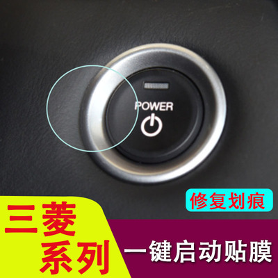专用于三菱欧蓝德/劲炫/奕歌/劲炫ASX/阿图柯一键启动按键保护膜