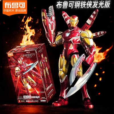 正版布鲁可积木漫威英雄超越版钢铁侠MK85发光积木人儿童生日礼物