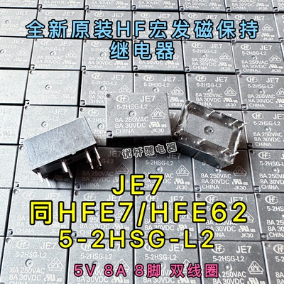 JE7 5-2HSG-L2全新原装HF宏发磁保持继电器HFE7/HFE62 5-2HSTG-L2
