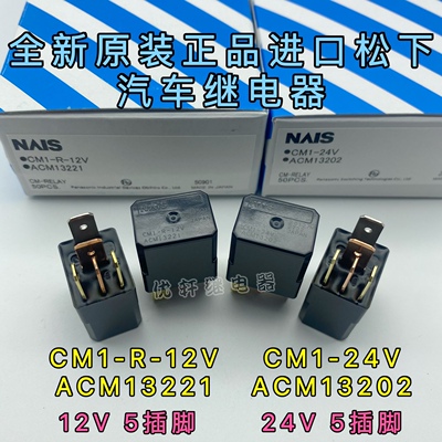 CM1-24V ACM13202全新原装24V松下汽车继电器CM1-R-12V ACM13221