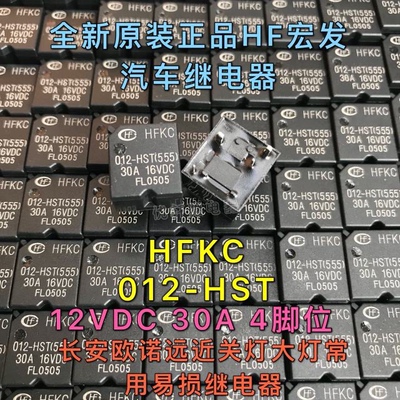 HFKC 012-HST 长安欧诺近光远光大灯继电器IC模块 四脚位