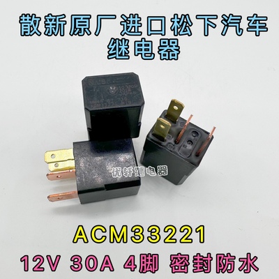 散新原装松下ACM33221 M36 M44尼桑汽车继电器CM1A-R-12V-H78 4脚
