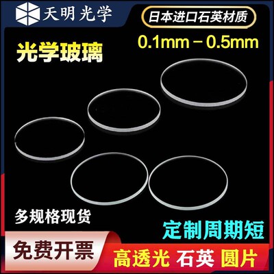 超薄石英光学玻璃圆片φ10-50mm0.1 0.2 0.3mm 透紫外JGS1 规格2