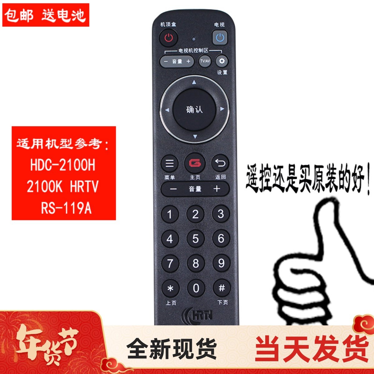 原装湖北广电高清机顶盒遥控器HDC-2100H 2100K 2910 HRTV RS-119_虎窝淘