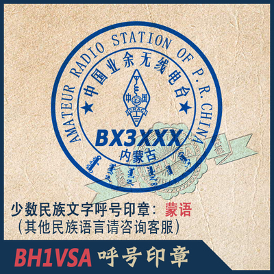 BH1VSA呼号印章QSL卡片蒙语