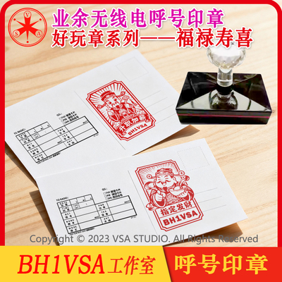 【BH1VSA呼号印章】好玩章系列呼号印章祝福HAM无线电QSL卡片章