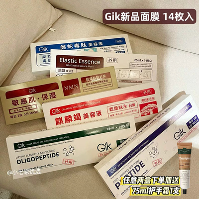 新品GIK舒缓亢皱精华面膜14片装