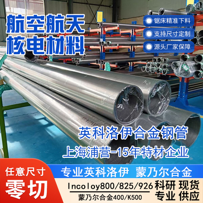 英科洛伊Incoloy800 800HT NO8800 Alloy800 825 926板材棒无缝管