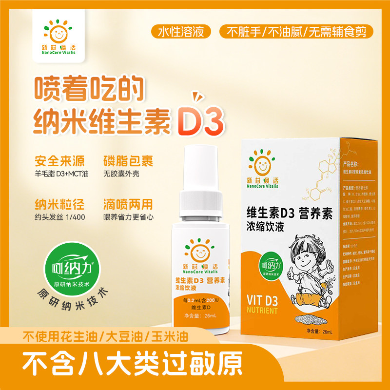 新芯焕活 维生素D3 纳米尺寸 官方正品 成长健康、补钙伴侣