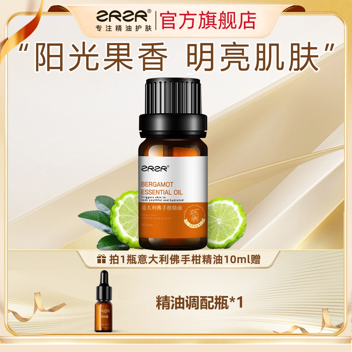 ZRZR意大利佛手柑精油面部单方精油脸部护肤以油养肤修护清洁改善
