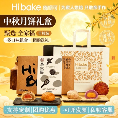 Hibake中秋酥皮多味月饼礼盒
