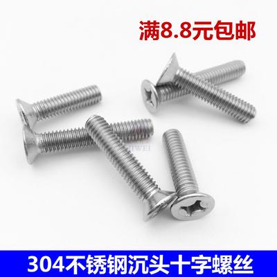 304不锈钢十字沉头机螺钉