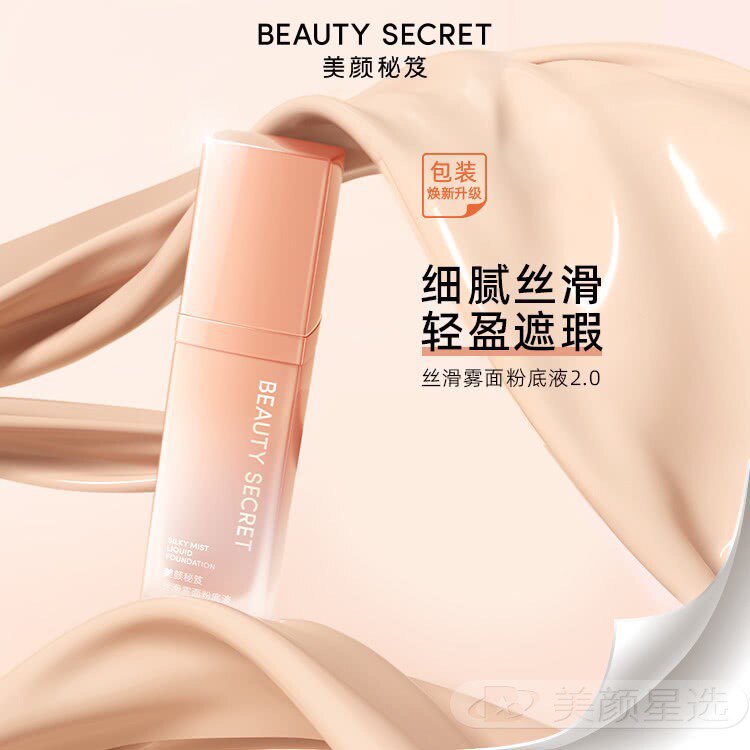 美颜秘笈丝滑雾面粉底液 保湿遮瑕补水隔离控油强持久防水裸妆
