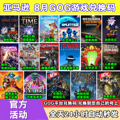 亚马逊8月prime会员礼包GOG游戏激活码兑换码CDK幽浮奇美拉战队