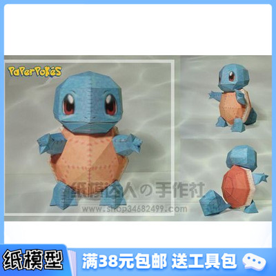 3D纸模型手工diy礼物 动漫卡通 口袋妖怪 SQUIRTLE公仔