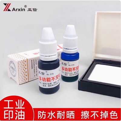 亚信工业印油079不灭印油