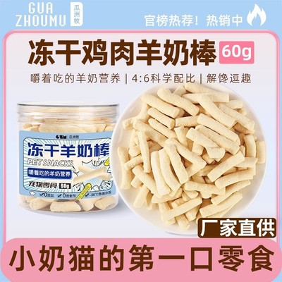 猫咪零食冻干羊奶棒鸡肉磨牙棒幼猫用品小奶猫生骨肉奶酪棒棒糖