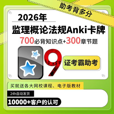 2026监理工程师概论法规监理基本理论与相关法规知识点+题库Anki