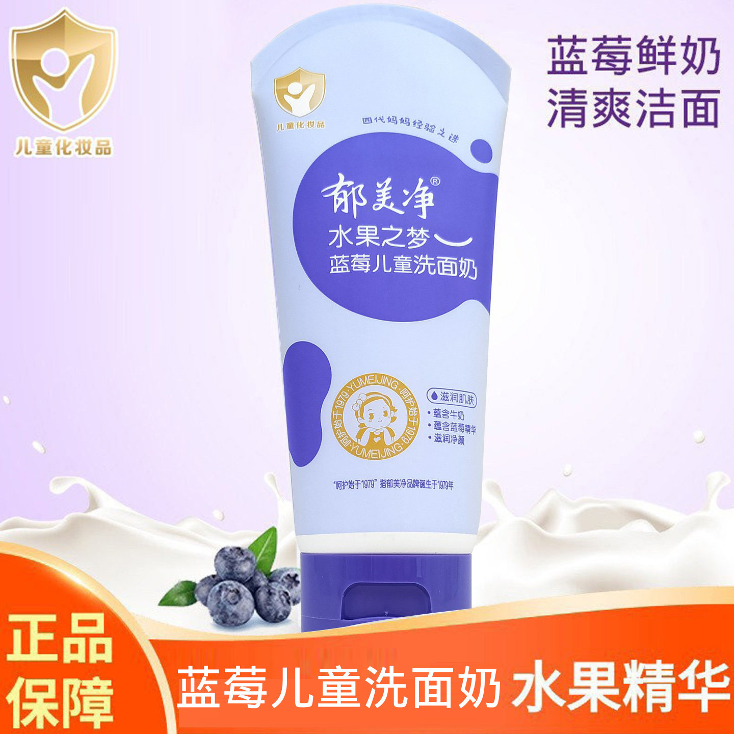 郁美净儿童洗面奶80g鲜奶蓝莓滋润清洁保湿温柔宝宝青少年洁面乳