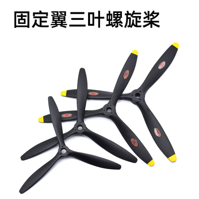 碳尼龙硬桨三叶螺旋桨固定翼桨