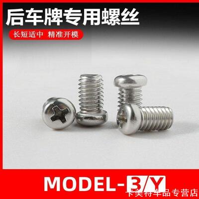 适用特斯拉tesla毛豆model3Y后车牌照框不锈钢短螺丝M6*19