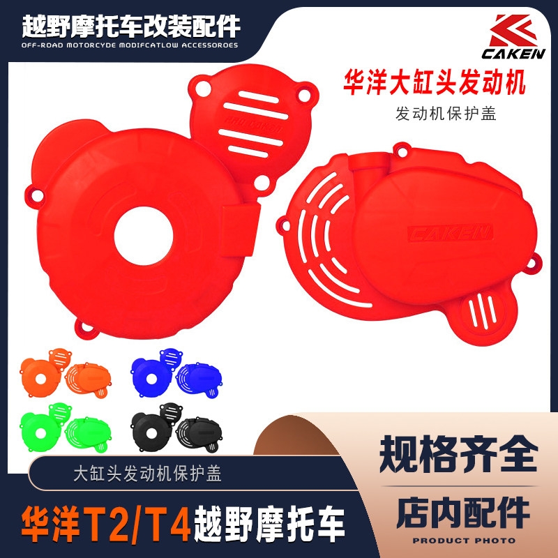CAKEN改装件 华洋T2T4大头机CB250F发动机彩色塑料保护壳 保护盖
