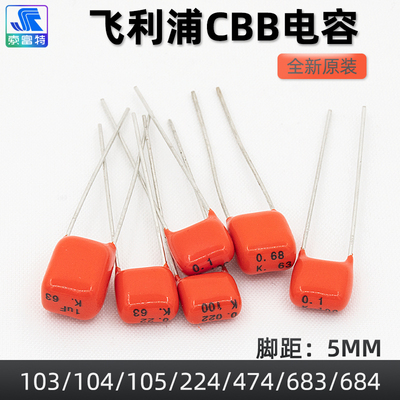 正品飞利浦cbb薄膜电容104105