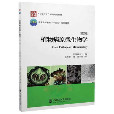 植物病原微生物学（第2版） 9787565525827 张国珍主编 [Plant Pathogenic Microbiology]  中国农业大学出版社