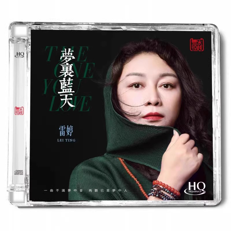 限量头版编号雷婷梦里蓝天 HQCD 1CD高音质女声HIFI发烧碟_虎窝淘