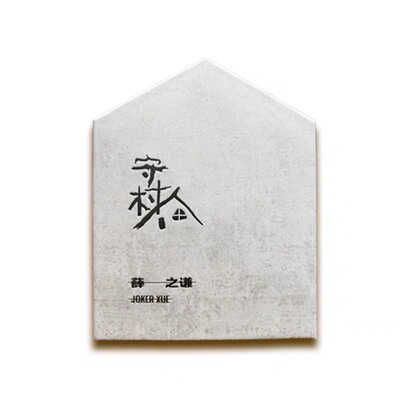 现货 薛之谦第13张实体专辑《守村人》CD唱片+微章别针歌词拉页