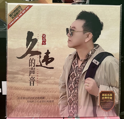 正版 久违的声音 老范儿 LP黑胶唱片老歌发烧33转唱盘限量编号
