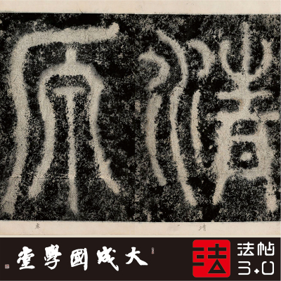 宋苏唐卿祖无择三言诗 真正1:1超清复制篆书字帖书法挂画绢卷2021