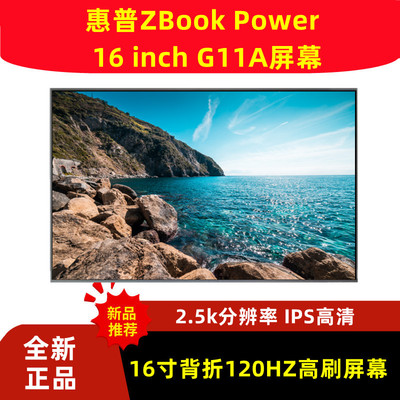 惠普16寸2.5K液晶屏幕批发价
