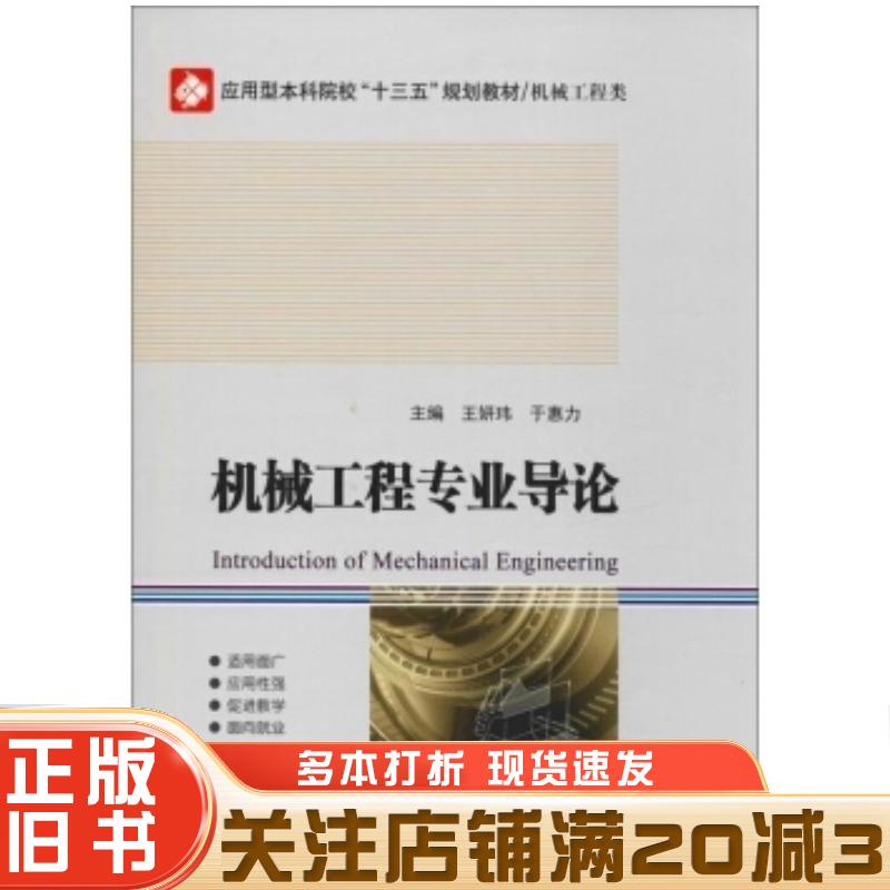 正版旧书机械工程专业导论王妍玮于惠力编哈尔滨工业大学出版社9787560364216