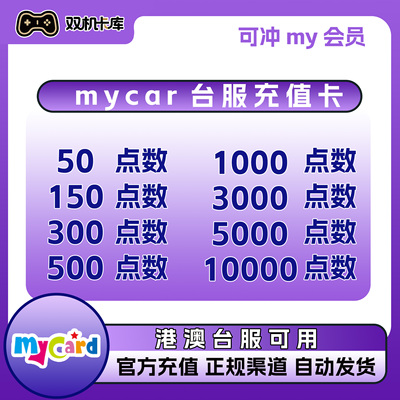 Mycar台湾點數卡mycard点数卡永恒之塔天堂alone2港澳台服充值卡