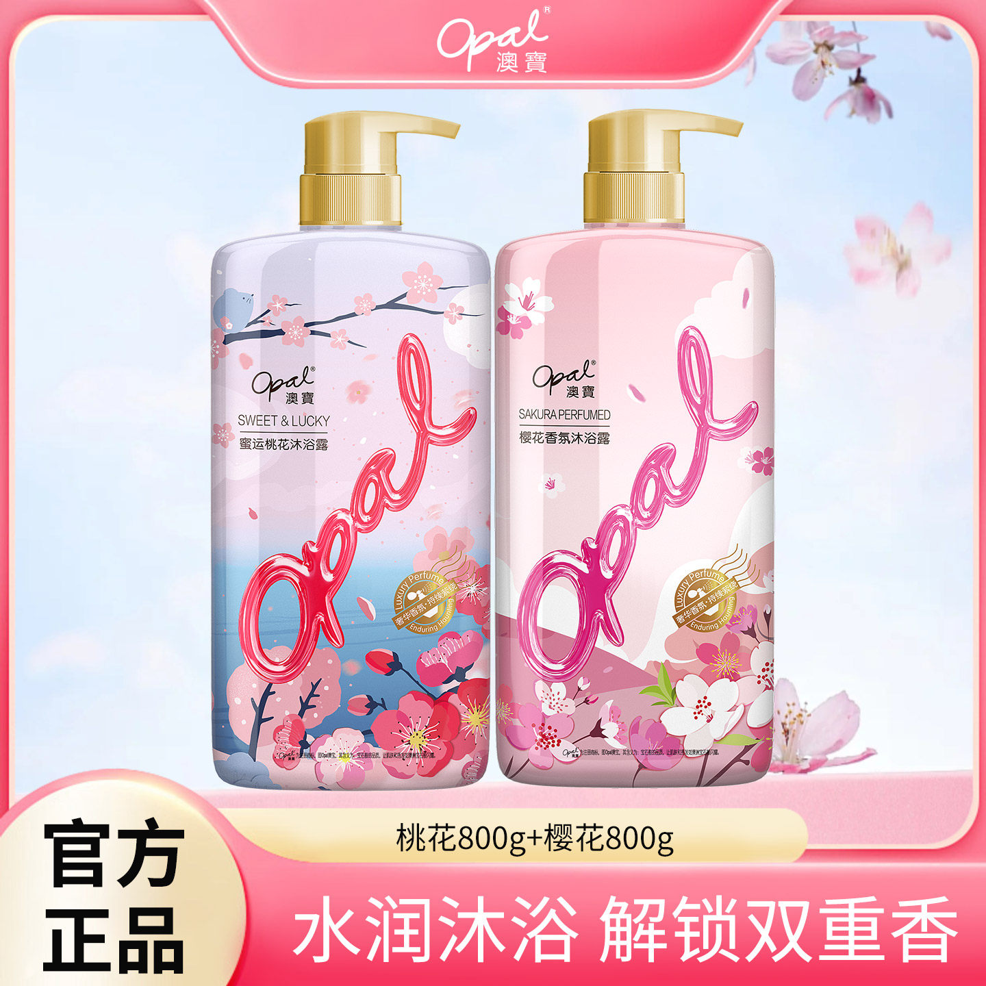 澳宝沐浴露桃花800ml+樱花800ml沐浴乳液持久留香家庭装