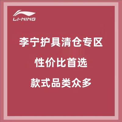 李宁运动护具清仓处理