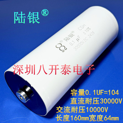 0.1UF30KV104高压薄膜电容