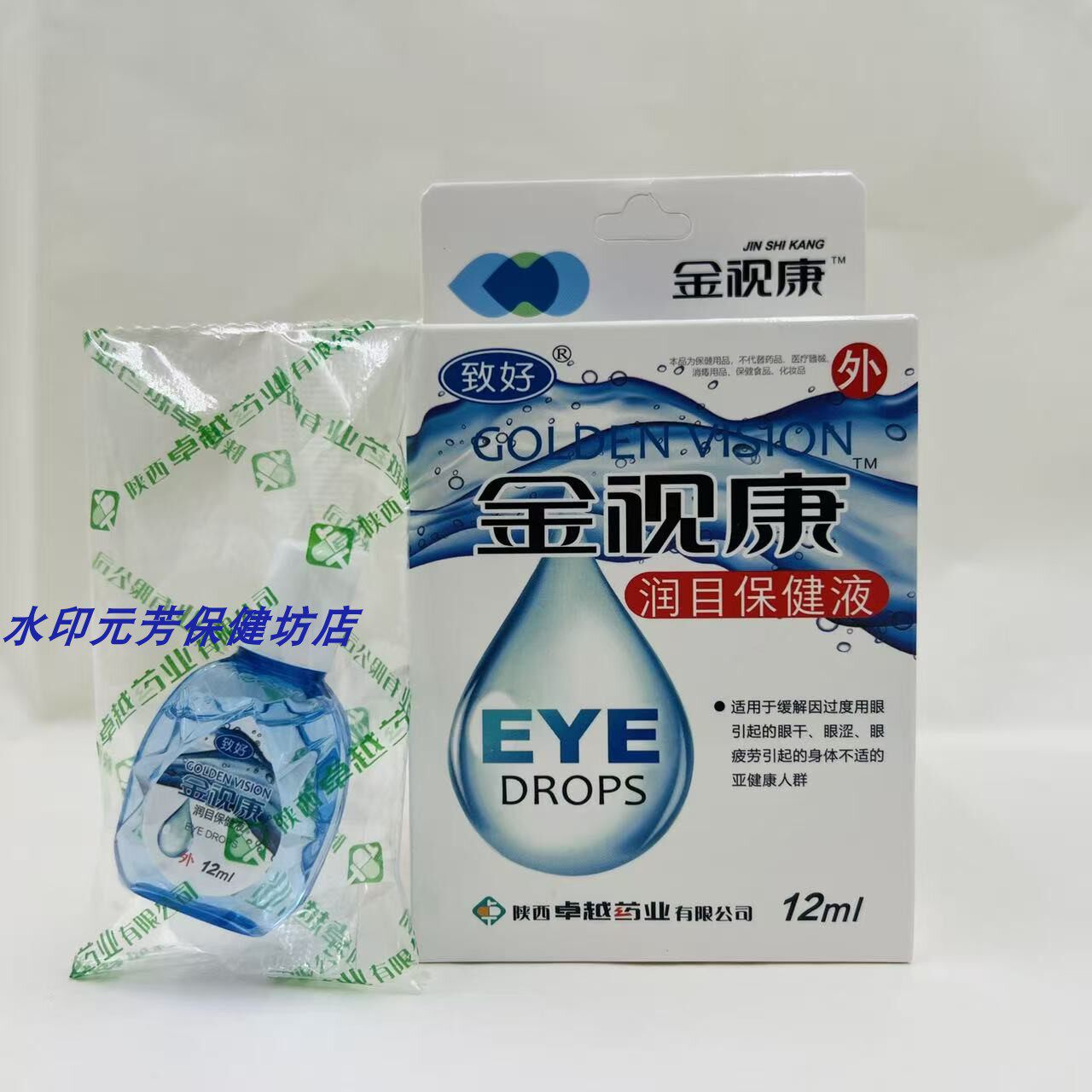 买一送一 致好金视康润眼液温和护理护眼用品滴眼液