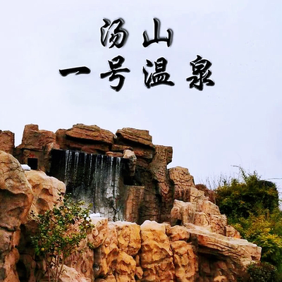 南京汤山一号温泉旅游攻略图2026年助游自由行旅行指南