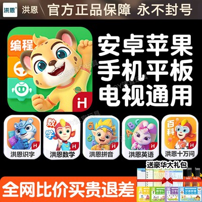 洪恩启蒙编程APP永久卡终身包AI