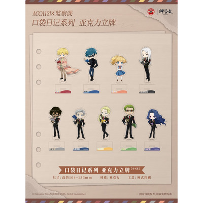 ACCA13区监察课  口袋日记系列 亚克力立牌 高约120mm
