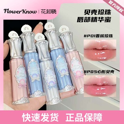 花知晓贝壳唇釉精华P01香槟珍珠